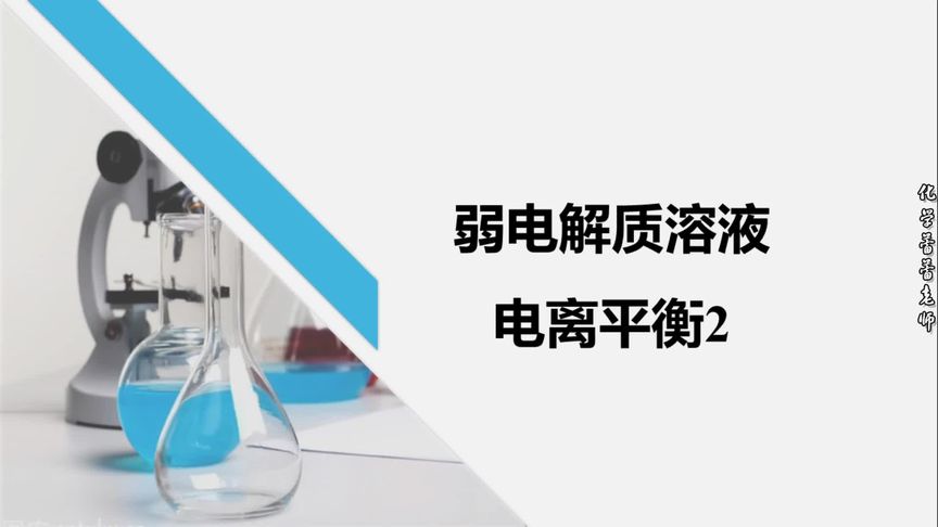 高考化学二轮复习:弱电解质电离平衡2
