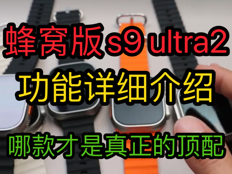 华强北s9 ultra2蜂窝插卡版话华强北苹果智能手表Apple Watch功能...