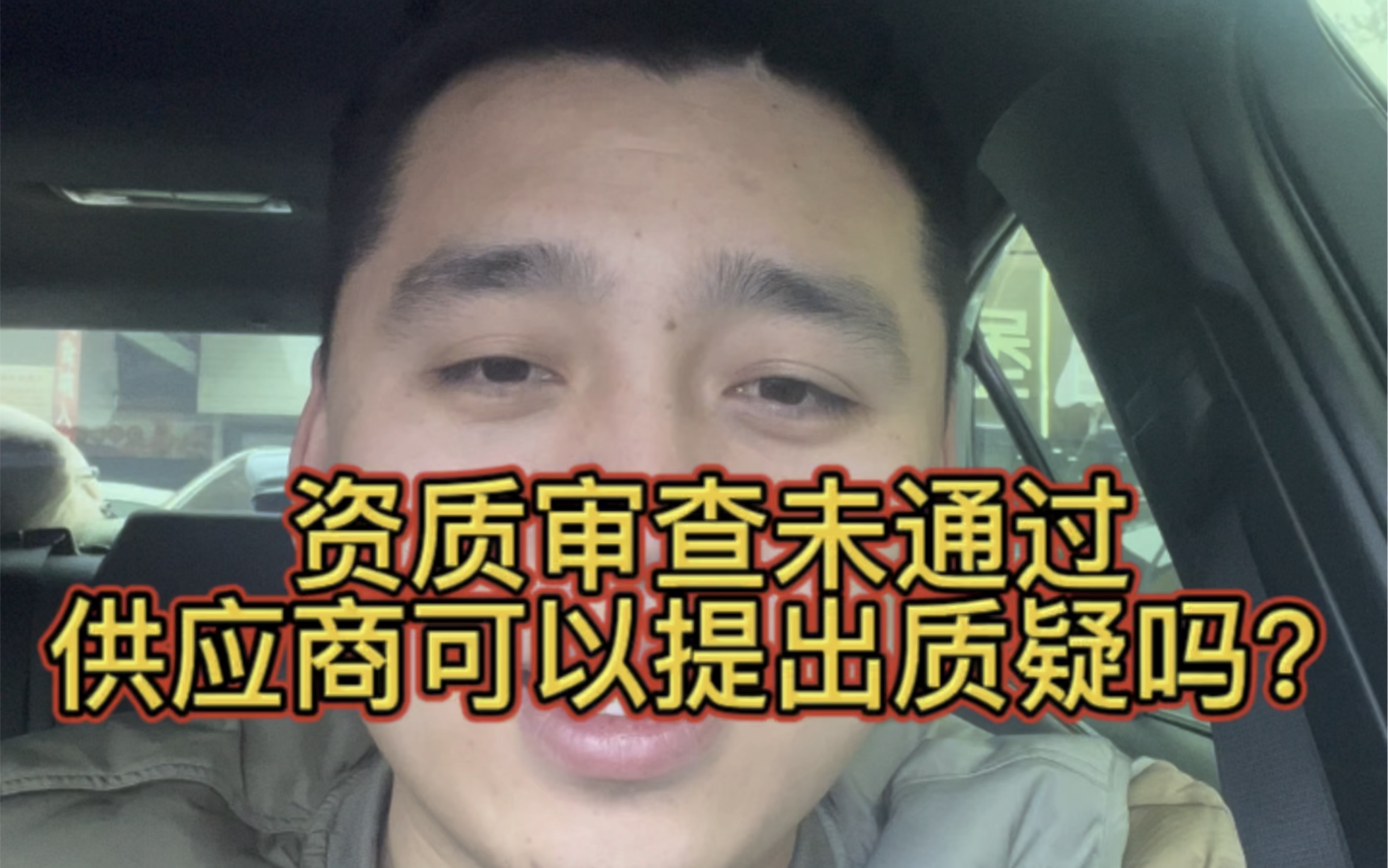资质审查未通过,供应商可以质疑吗?