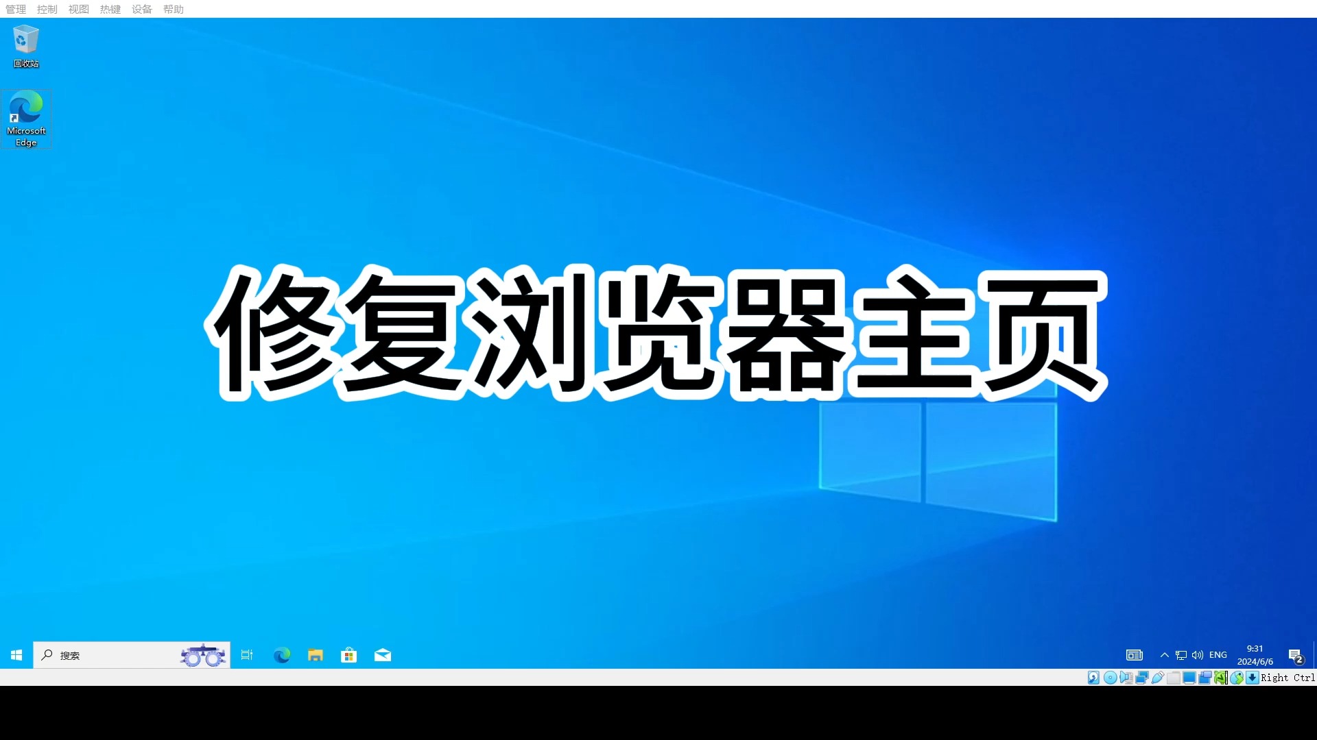 浏览器主页被锁定?来看如何修复