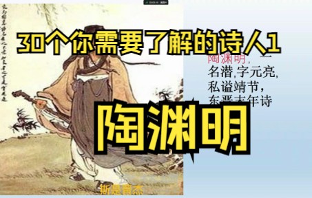 [【高中语文】【诗歌鉴赏】30位著名诗人概述——陶渊明