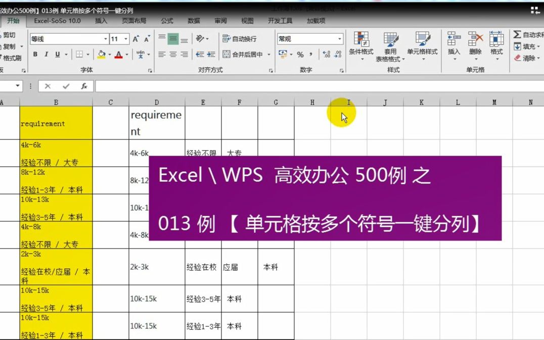 【Excel高效办公500例】013例 单元格按多个符号一键分列