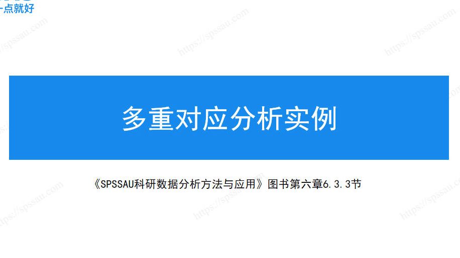 SPSSAU多重对应分析理论+软件操作+实例研究
