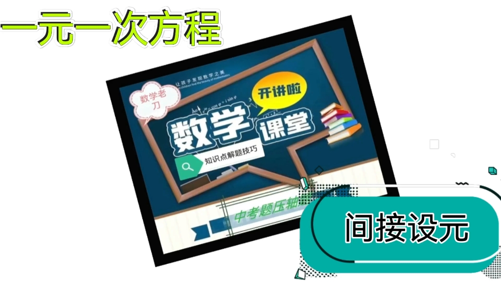初中数学一元一次方程解题技巧之“间接设元列方程求解”