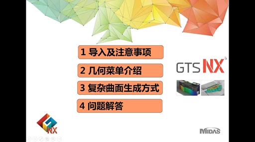 迈达斯GTS NX几何建模及复杂曲面