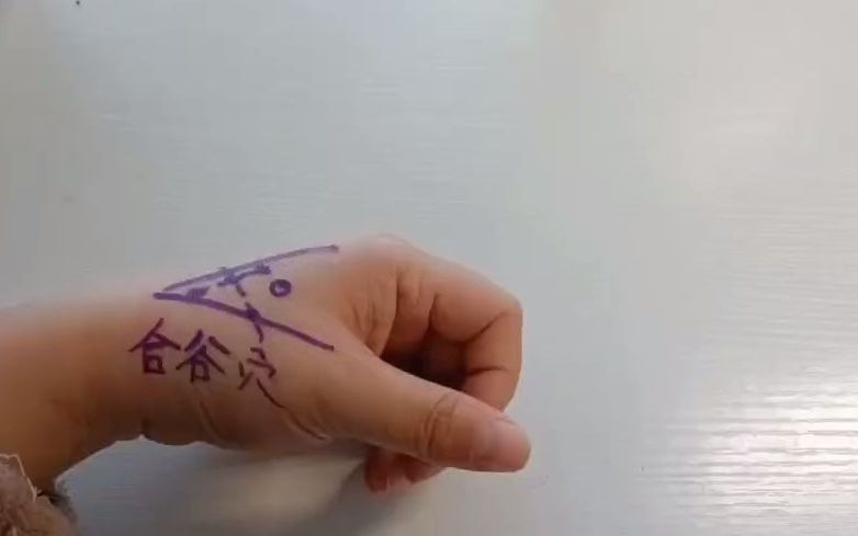 临床最常用的穴位之合谷穴,牙痛、痛经、头晕目眩的特效穴,一针见效