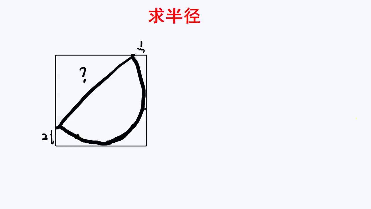 竞赛题:半圆落在矩形中,求半圆的半径是多少呢