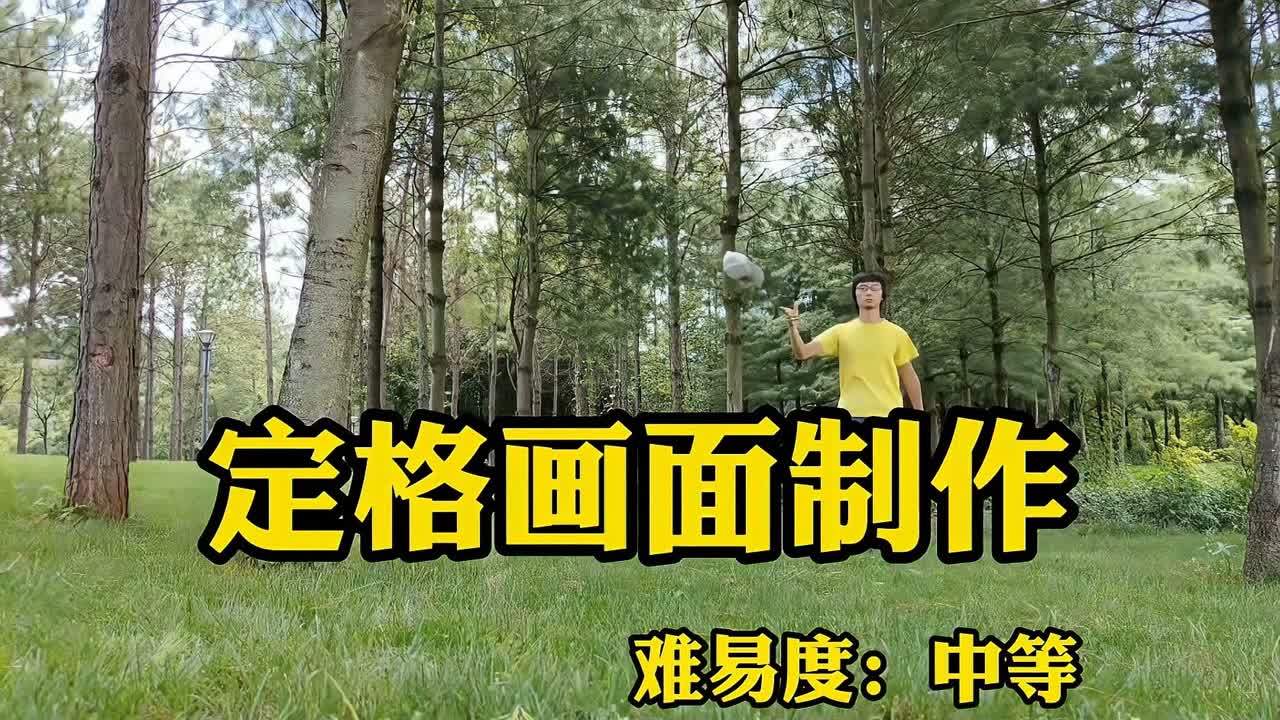 手机视频剪辑教程自学,如何用定格画面制作出.