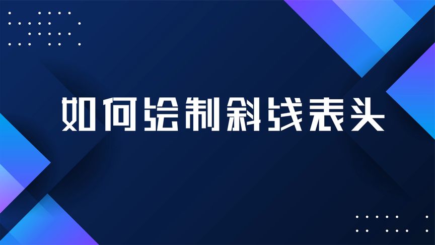 如何绘制斜线表头