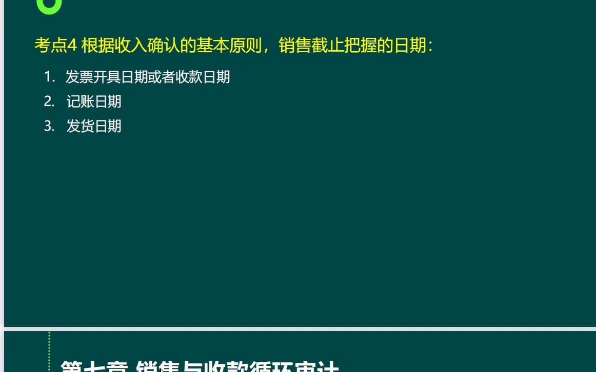 06069审计学原理:第七章销售与收款循环审计