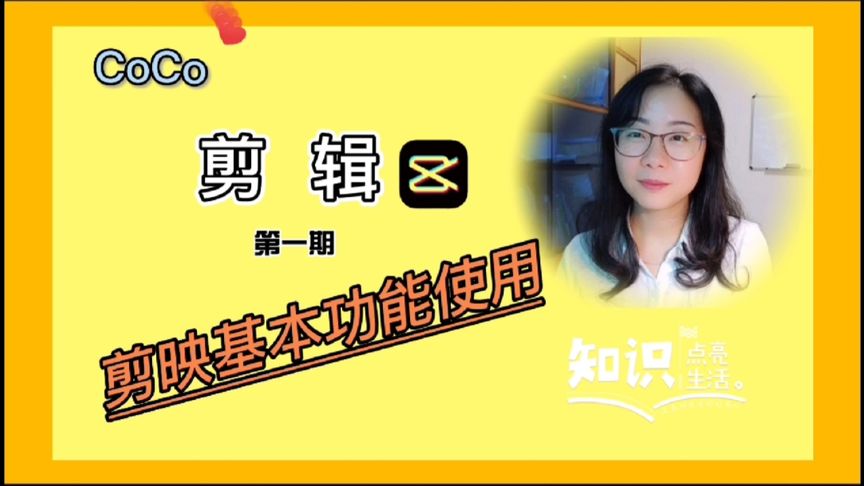 剪映基本功能使用(第一期)小白一分钟学会