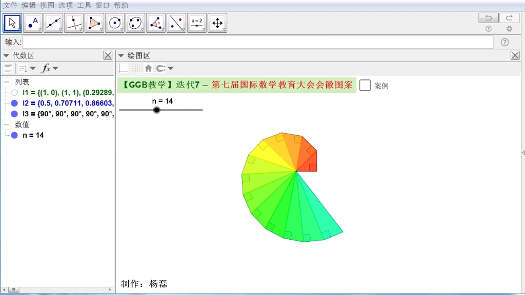 【GGB教学】迭代7-第七届国际数学教育大会会徽图案