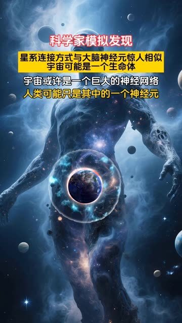 科学家模拟发现,星系连接方式与大脑神经元惊人相似,宇宙可能是一个...