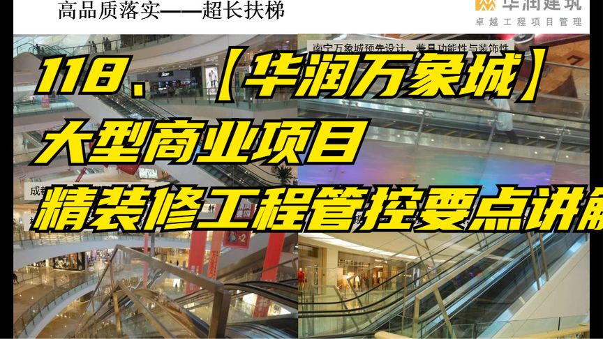 118、【华润万象城】大型商业项目精装修工程管控要点讲解(图文
