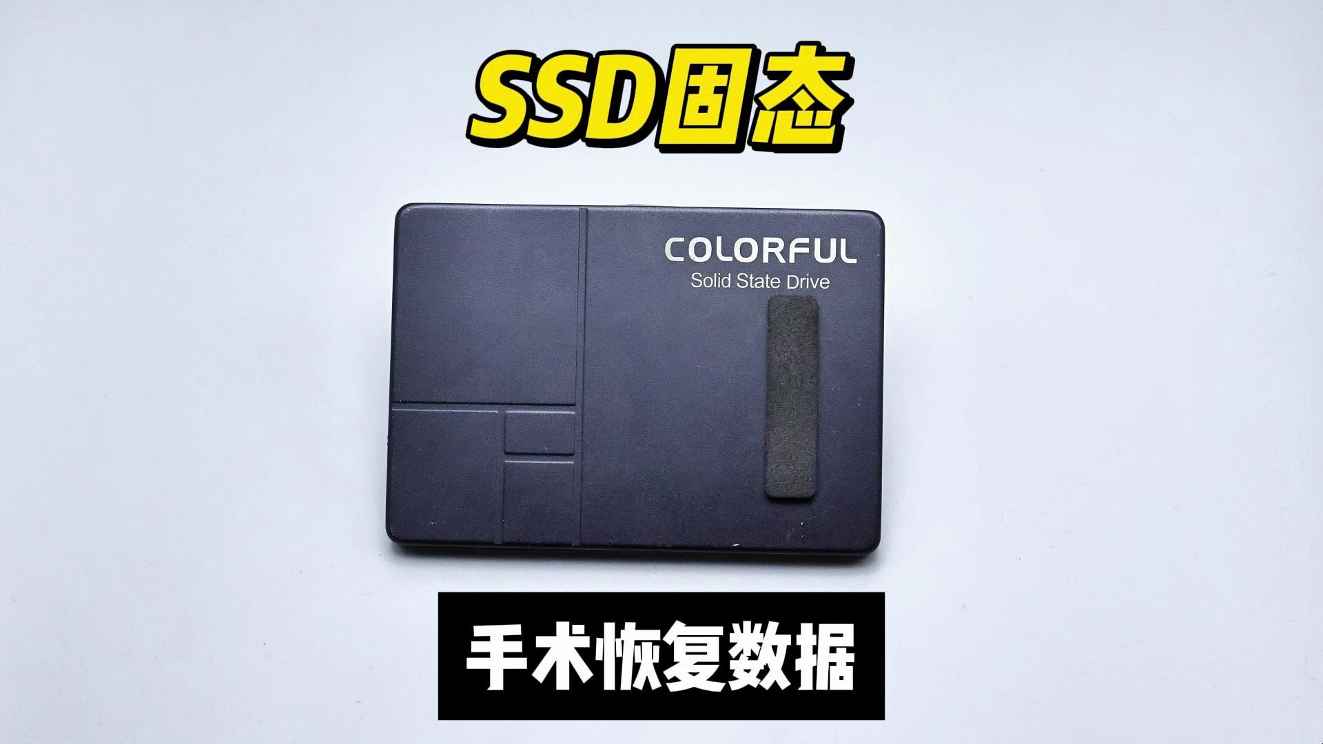 七彩虹SSD固态硬盘不识别数据恢复