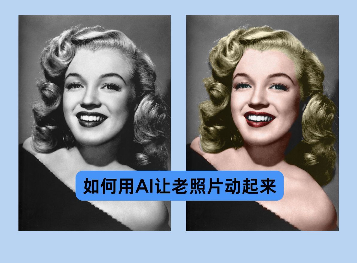 如何用AI让老照片动起来