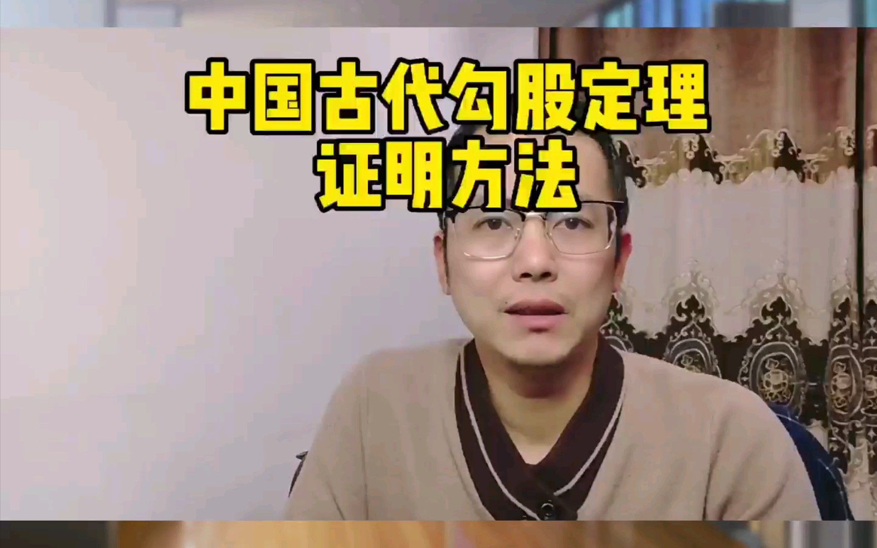 中国古代勾股定理证明方法