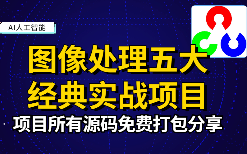 【OpenCV课程-项目实战篇】五大经典图像处理实战项目,附源码(...