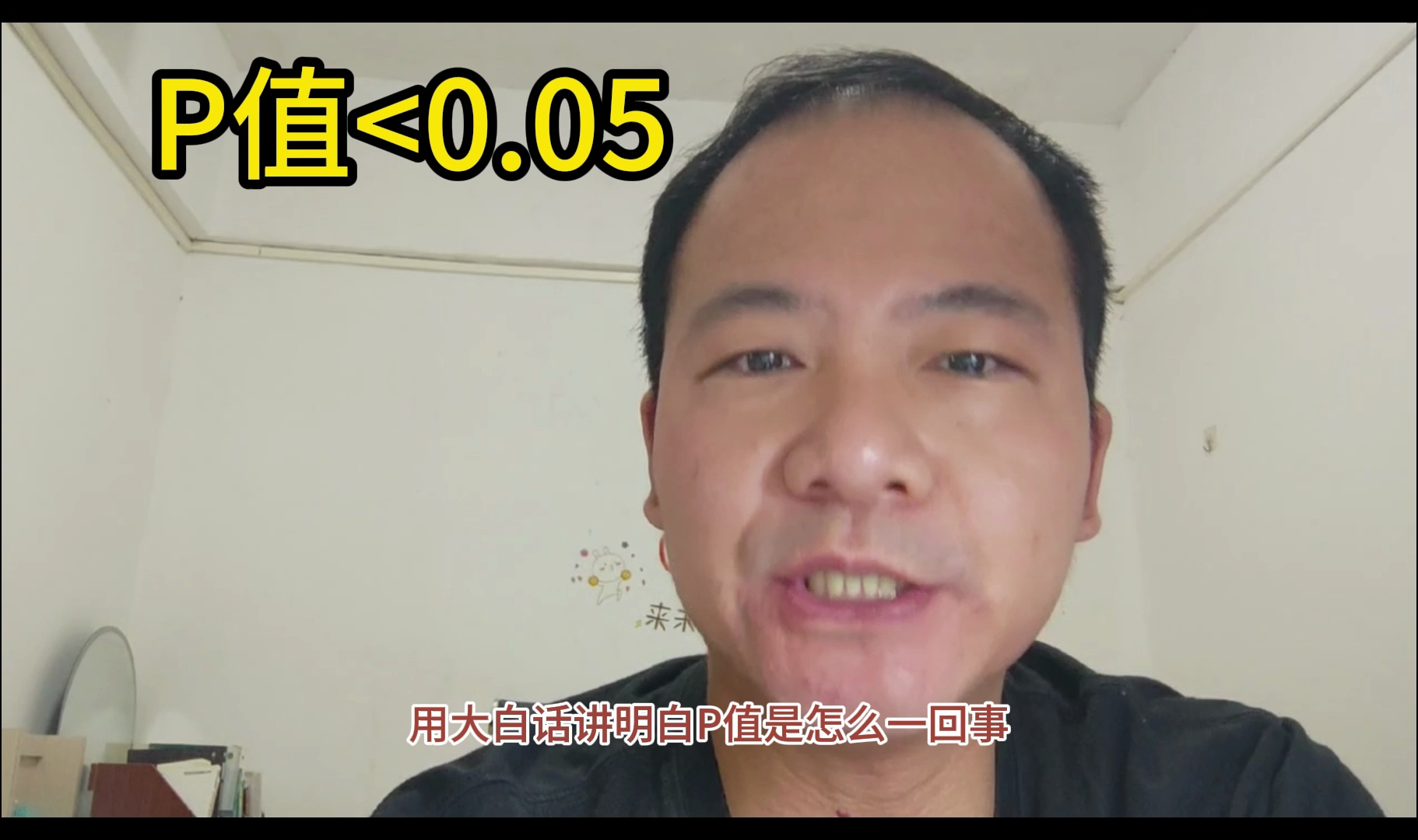 P0.05? 三分钟大白话讲明白统计学中 P值的含义