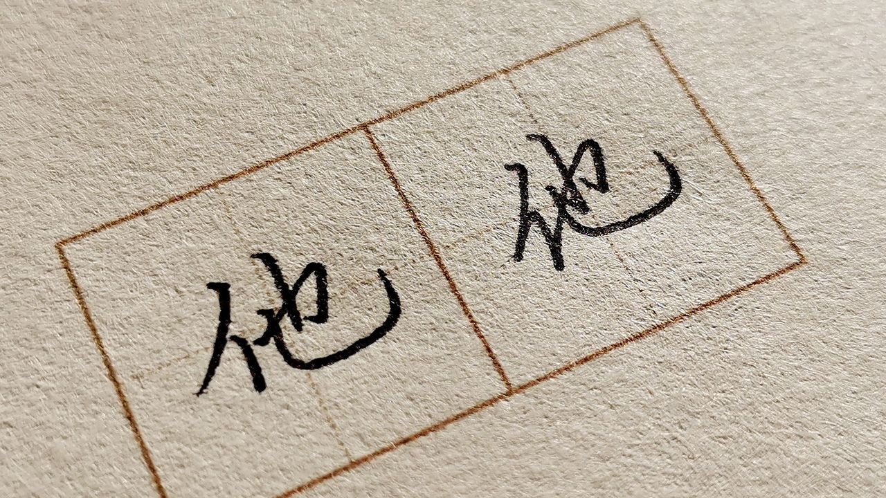 “他”字的楷书与行书写法,学好这个字,给日常书写加个分