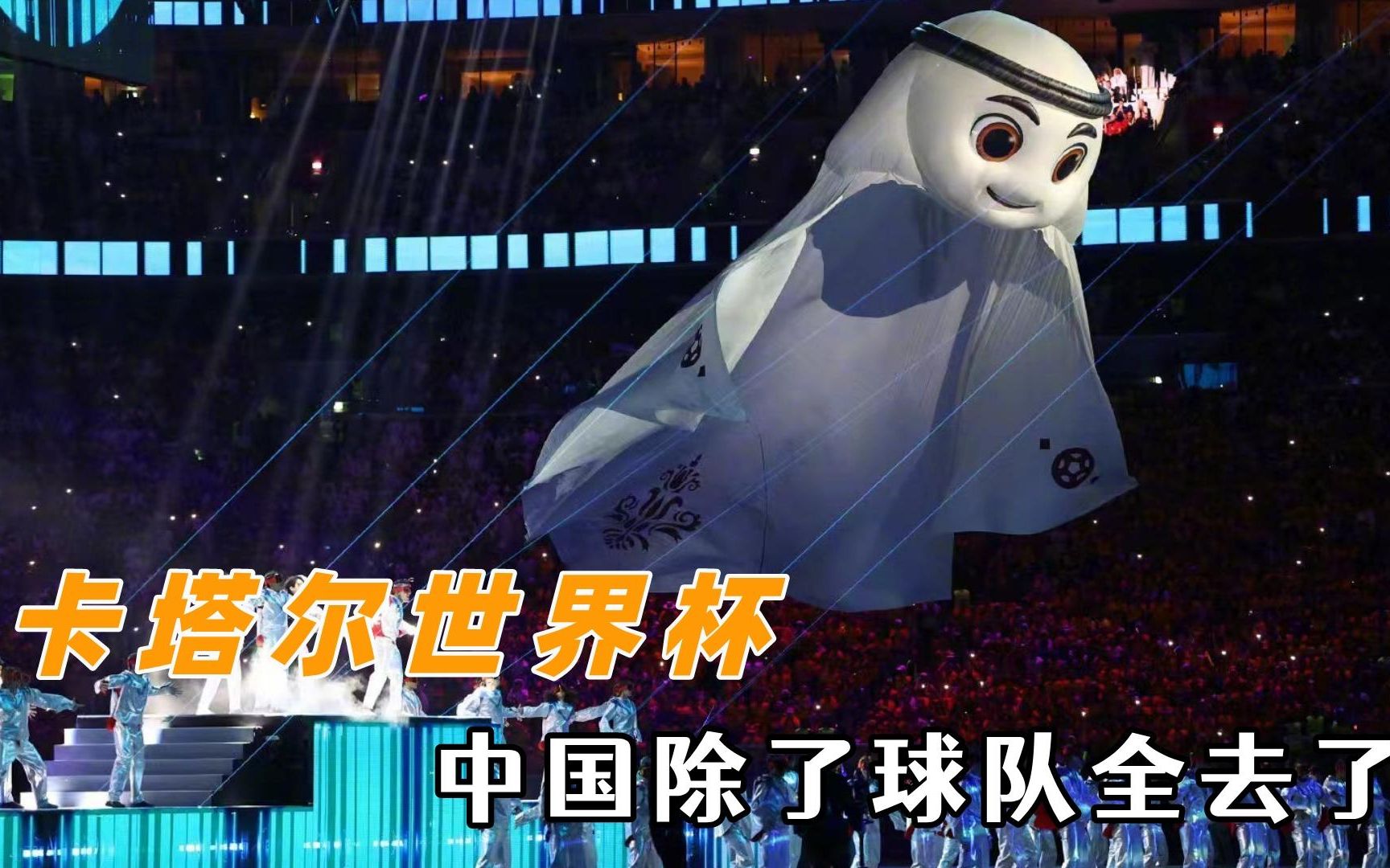 卡塔尔世界杯,中国除了球队没去其他全去了