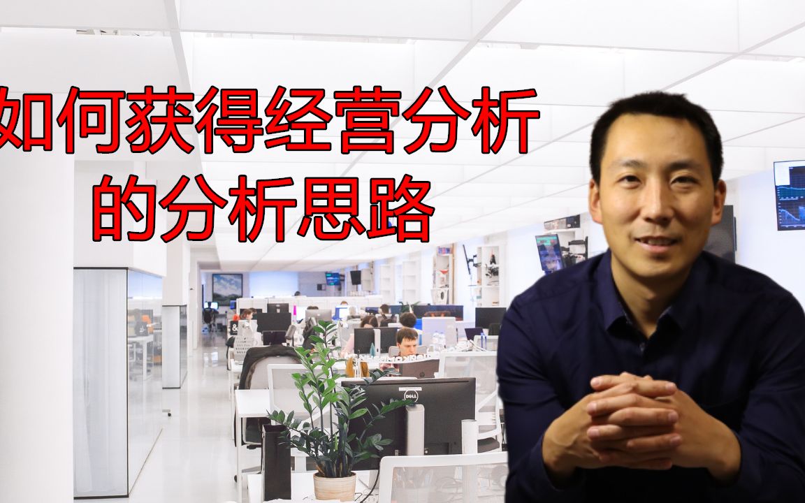 经营分析的分析思路如何获得?