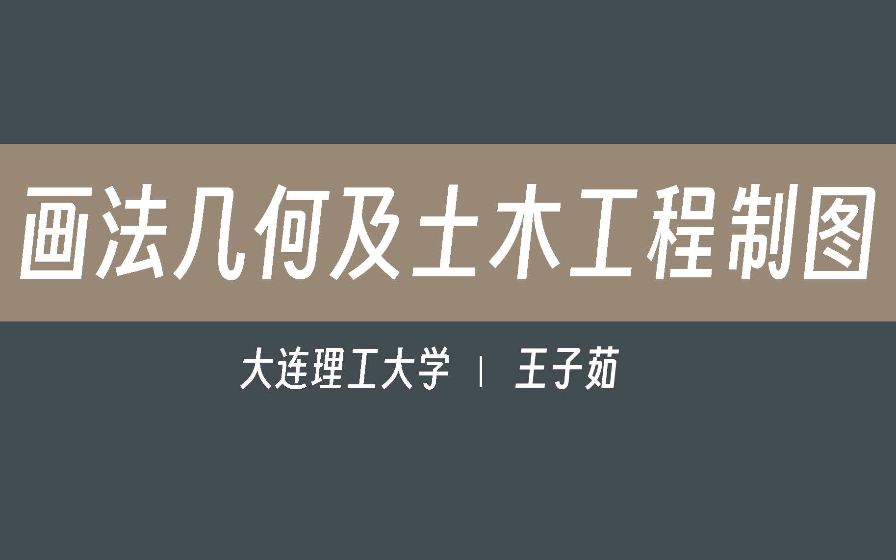 【大连理工大学】画法几何及土木工程制图(全132讲)王子茹