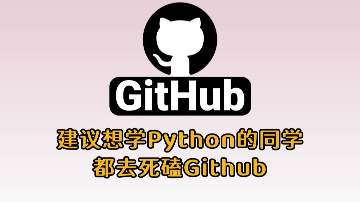 强烈建议想学Python的同学,都去死磕这个Github!从新手到大师,少走...