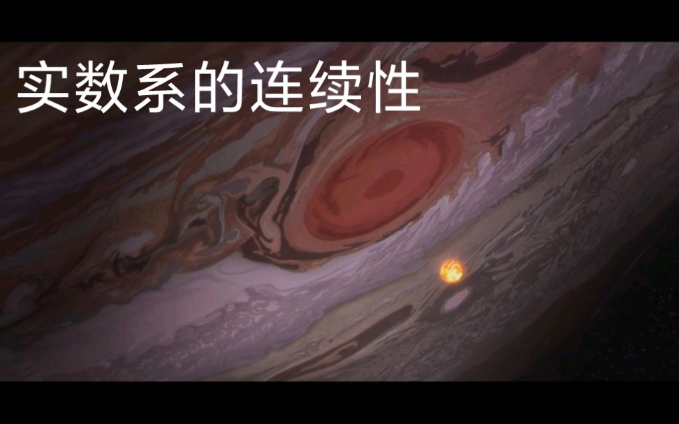 数学分析2.1实数系的连续性