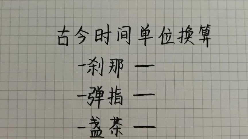古今时间单位的换算,你知道几个呢?