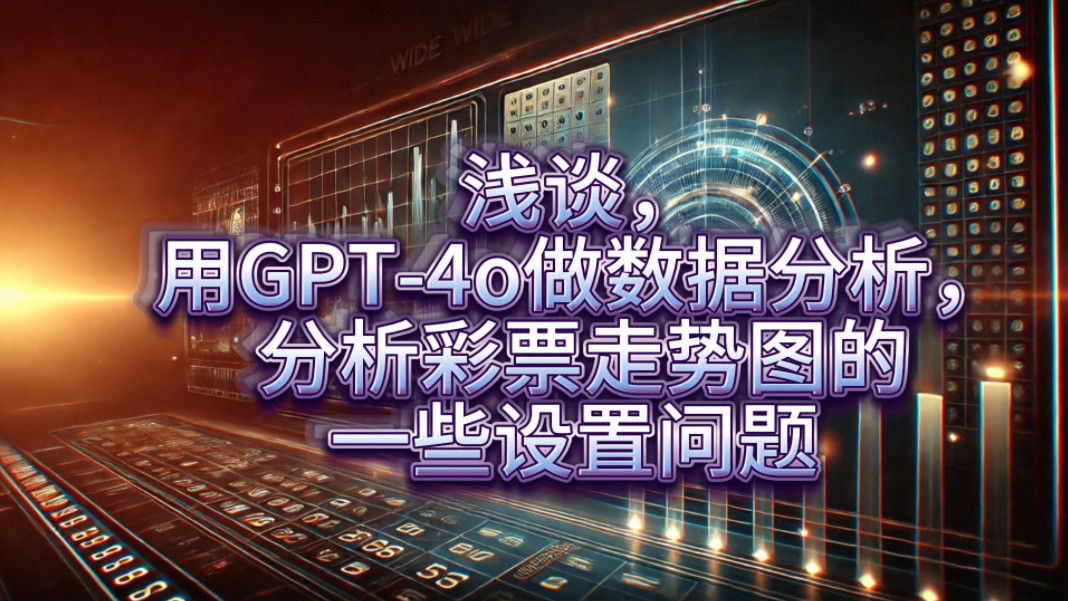 送给想用Python数据分析彩票,又不会操作;特别擅长Python数据分析,又...