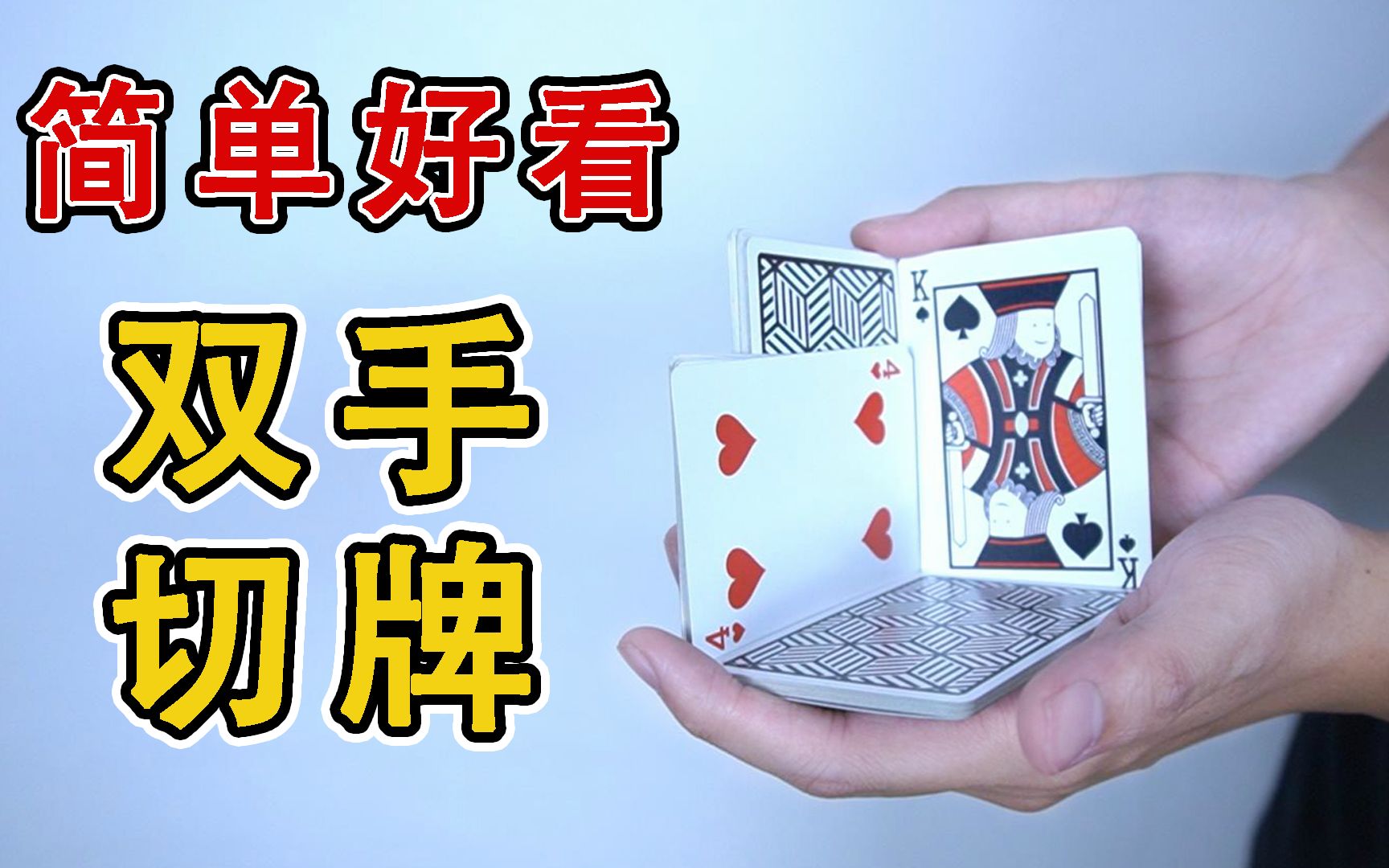 一个适合初学者的双手切牌教学,简单有趣令人上瘾【咕咕星花切教学】