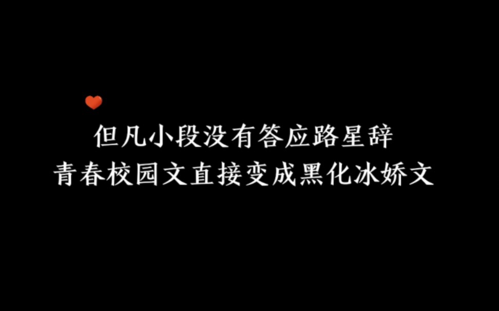 但凡段嘉衍没有答应路星辞,那就是另外的故事了