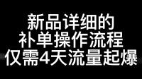 淘宝新品详细的补单操作流程,仅需4天流量起爆
