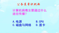 公务员常识判断，计算机病毒主要通过什么途径传播？正确率仅30%