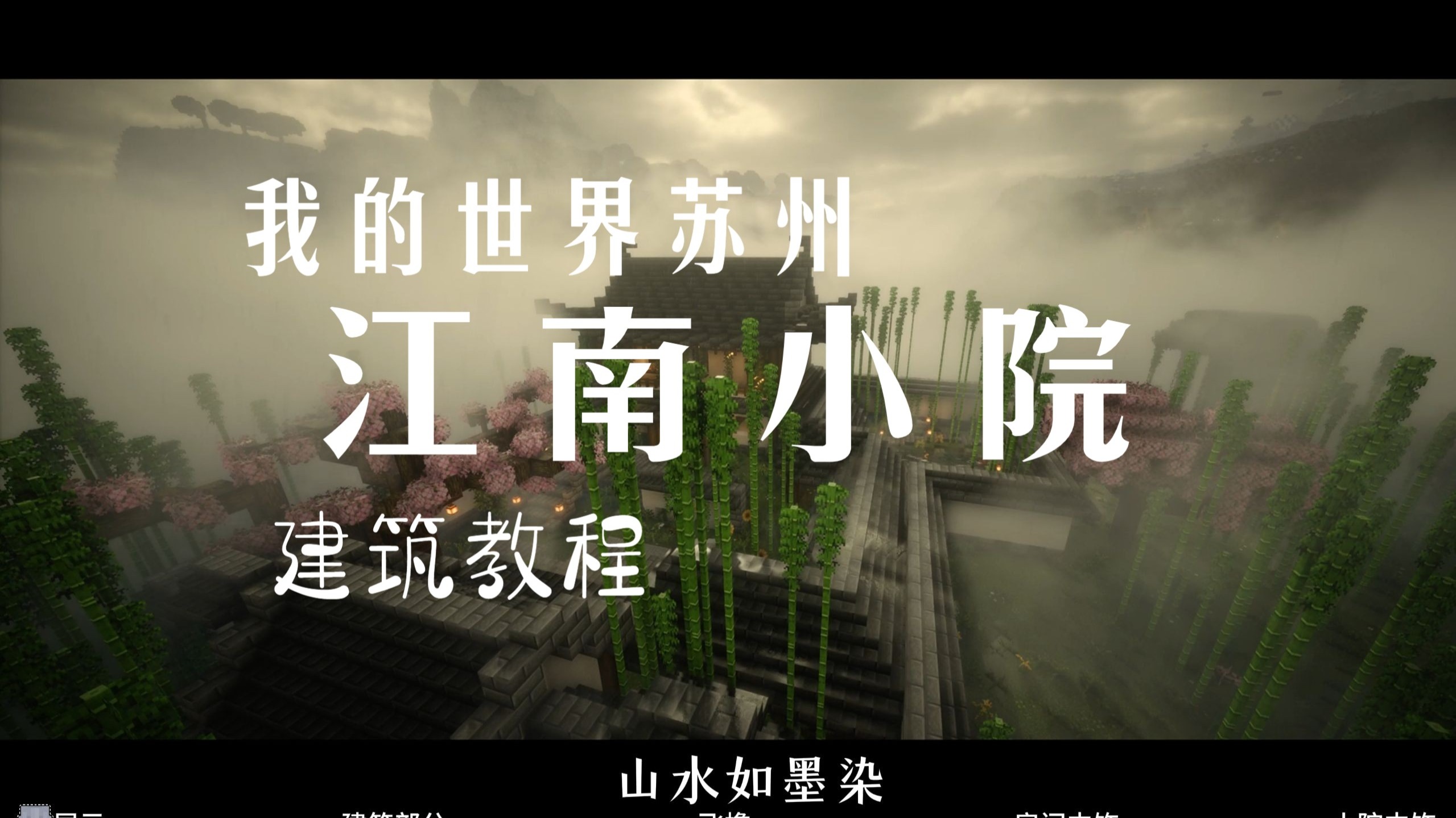 苏派宅院:我的世界江南小院建筑,我的世界古风宅子建筑教程,中式美学...