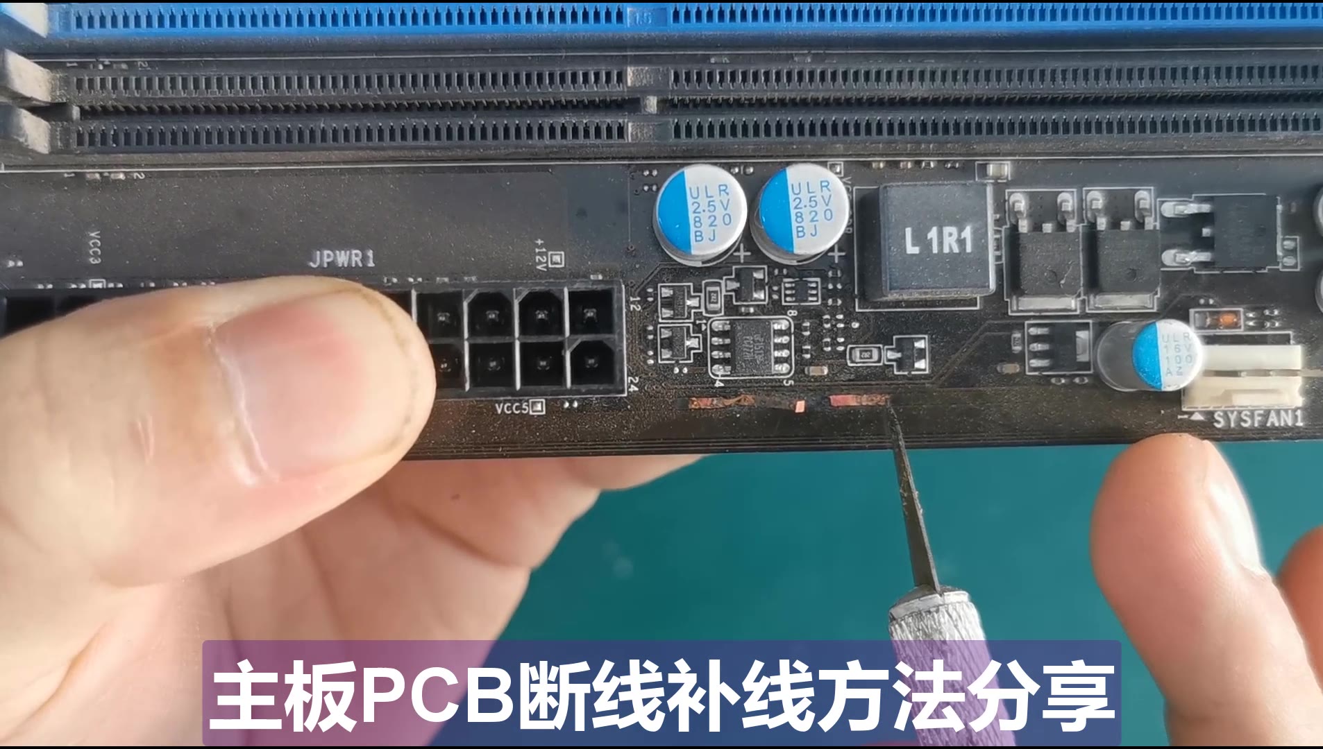 教大家一招主板PCB烧断线,如何完美补线技巧,让每个客户都能接受