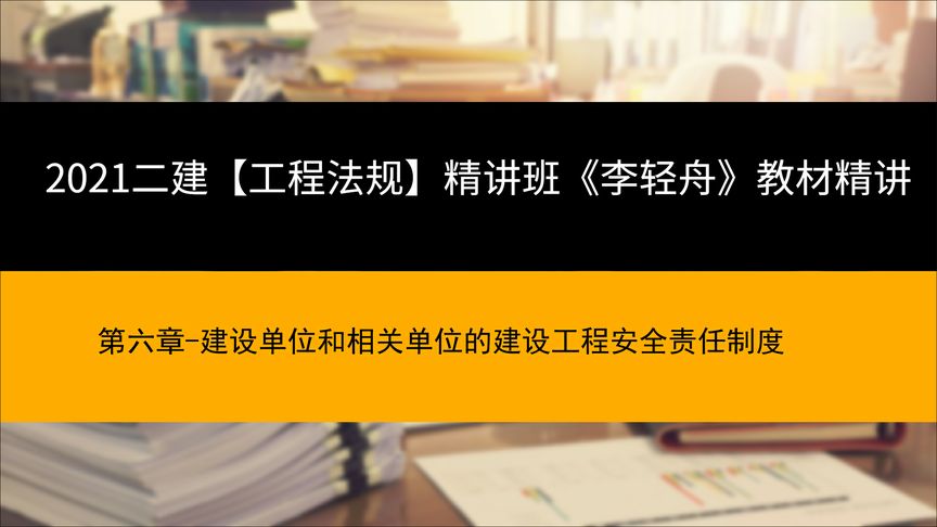 二建:第六章-建设单位和相关单位的建设工程安全责任制度