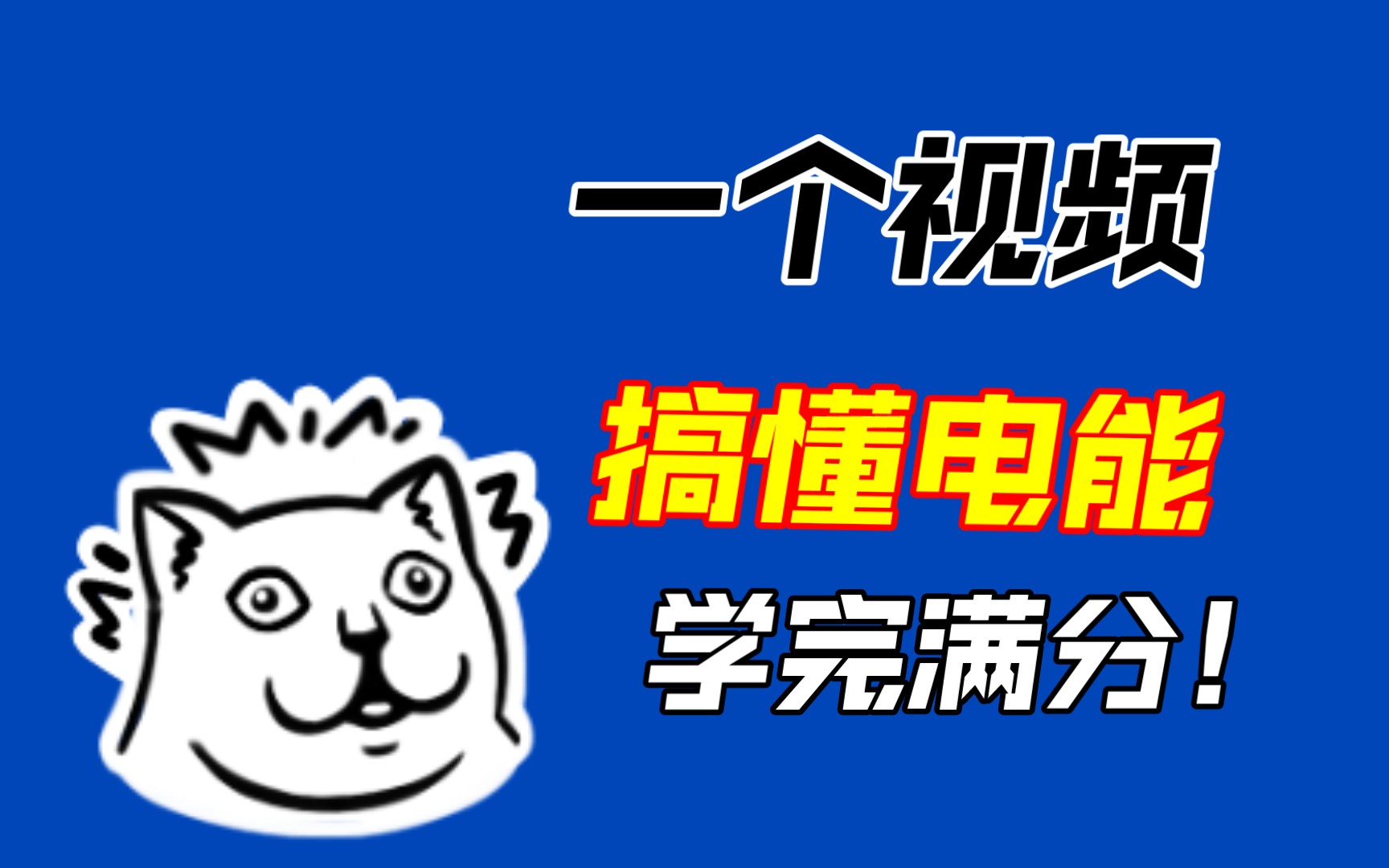【初中物理】一个视频搞懂电学电能章节所有知识(包含知识点及典例...