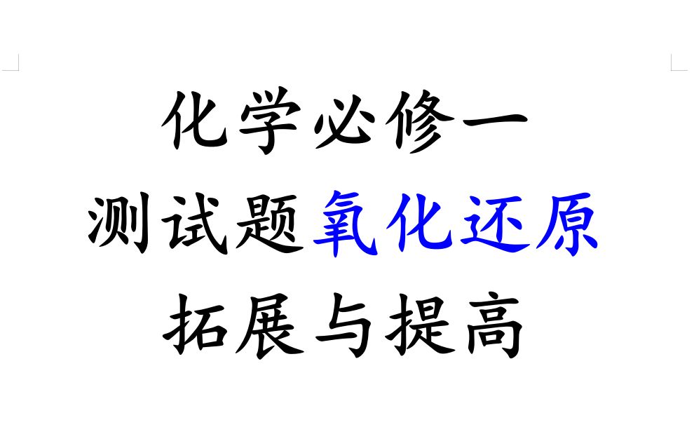 化学必修一氧化还原反应拓展与提高