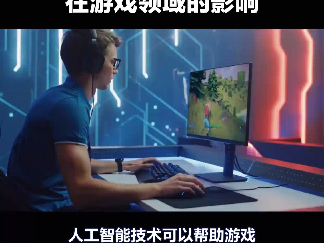 三十,人工智能未来对游戏行业的影响30