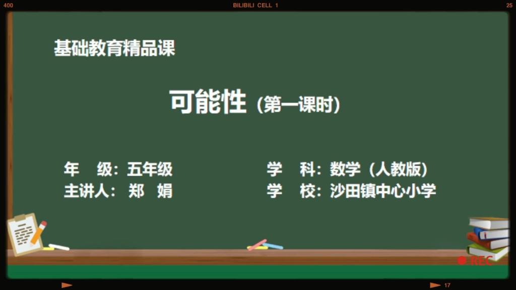 五上《可能性》微课
