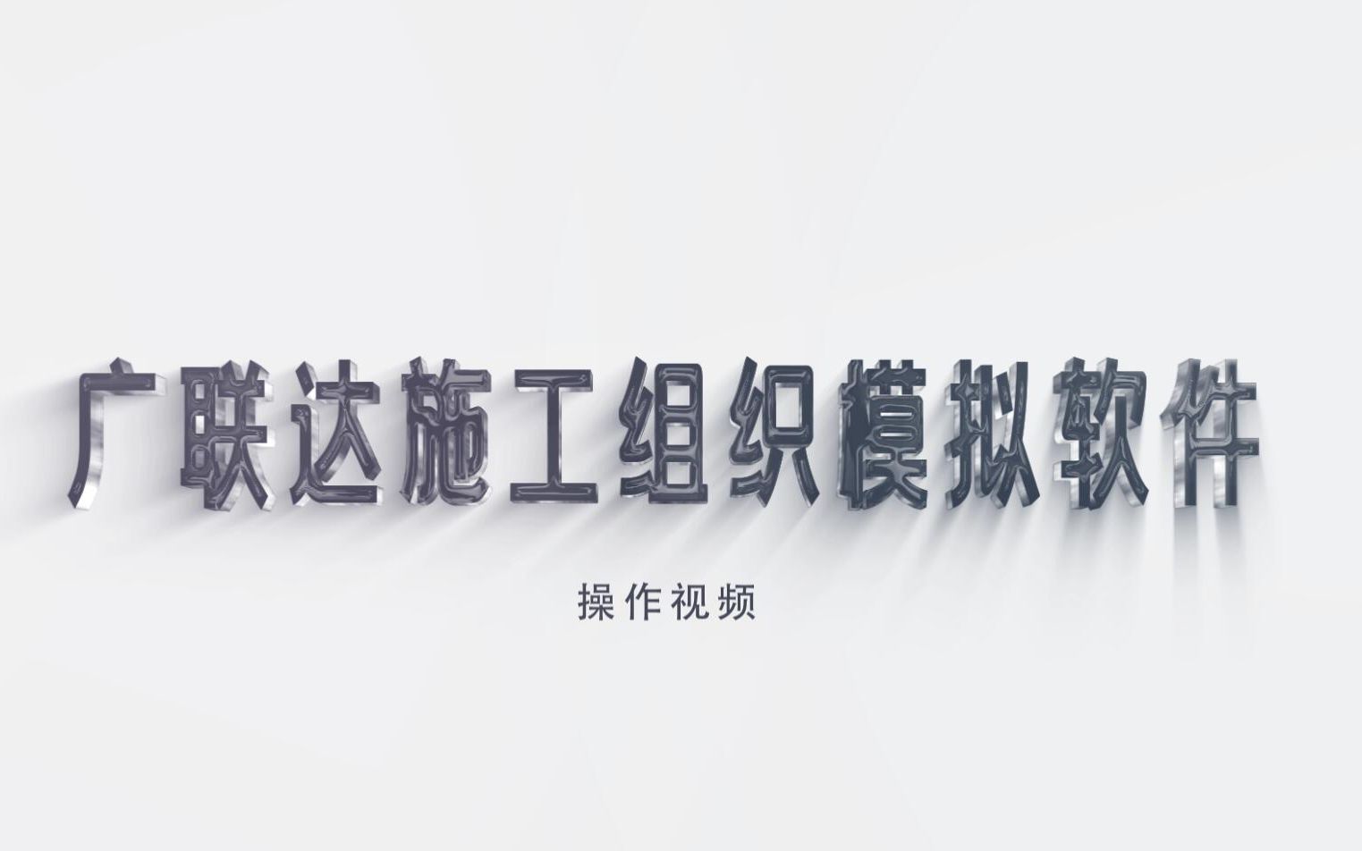 广联达-施工组织模拟单机版操作讲解
