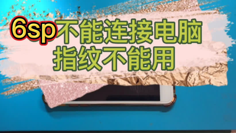 粉丝发来苹果手机6sp不能连接电脑,指纹.