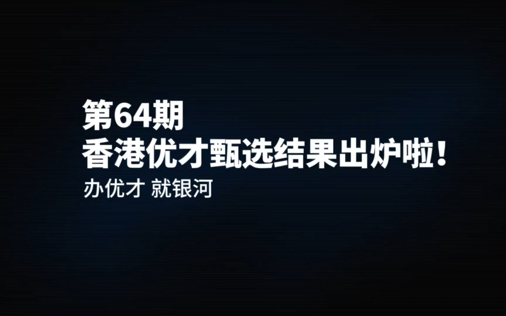 第64期香港优才计划甄选结果出炉啦!