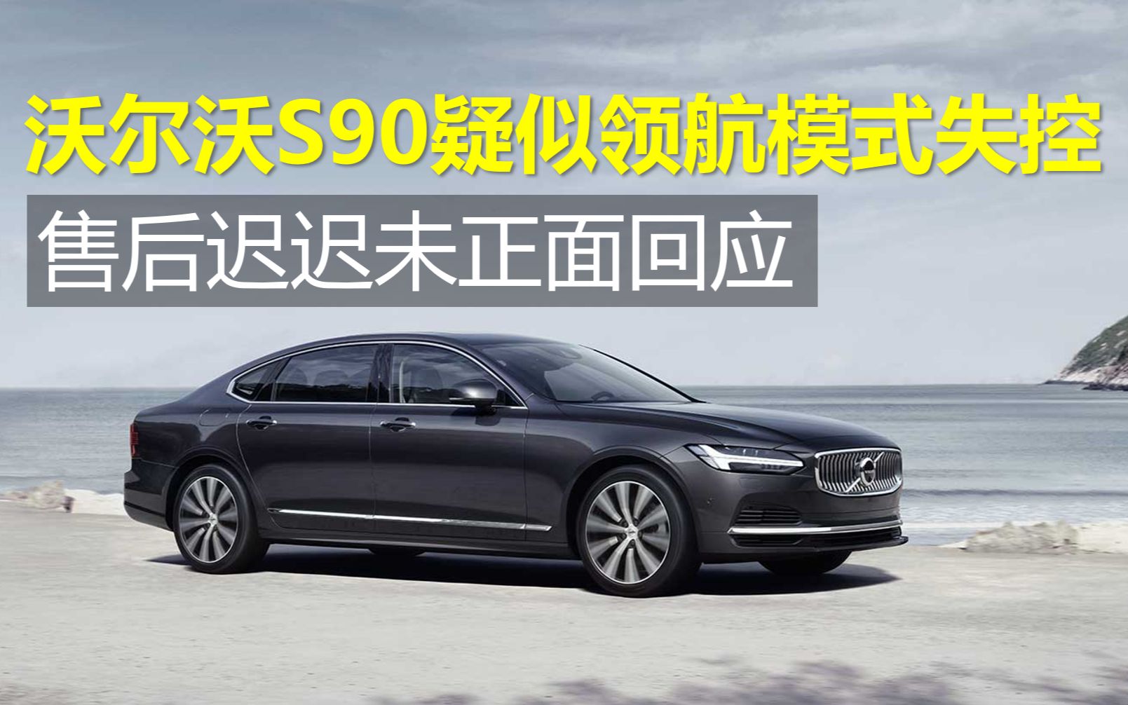 沃尔沃S90疑似领航模式失控,售后迟迟未正面回应