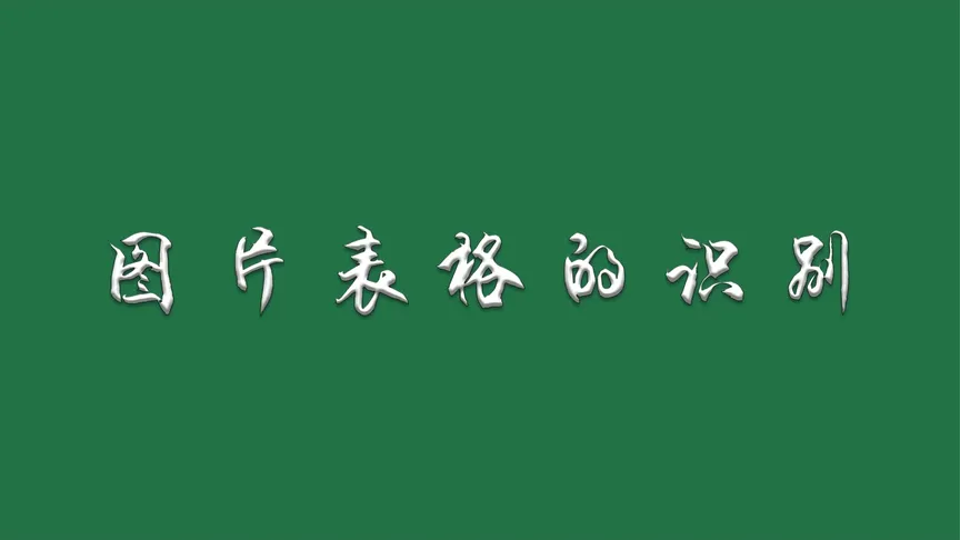 三种方法将图片或PDF表格转为可编辑表格!超级实用!