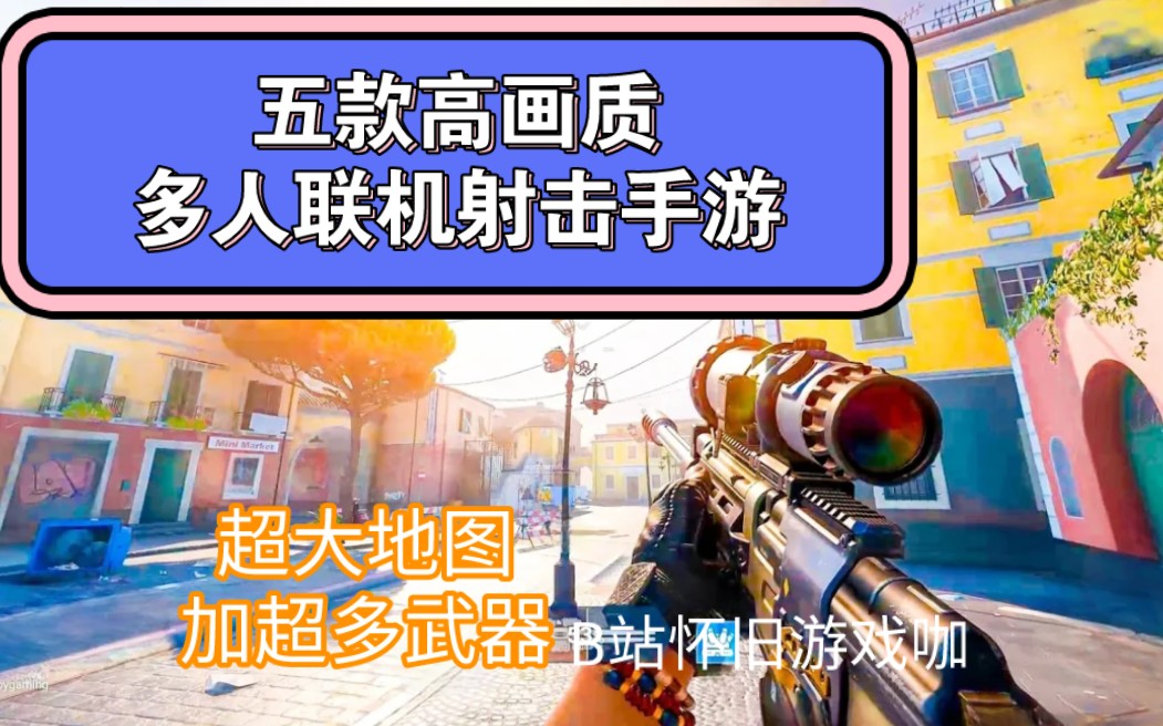 ...高画质多人联机射击手游,CS go手机版,使命召唤相似手游,第一人称...