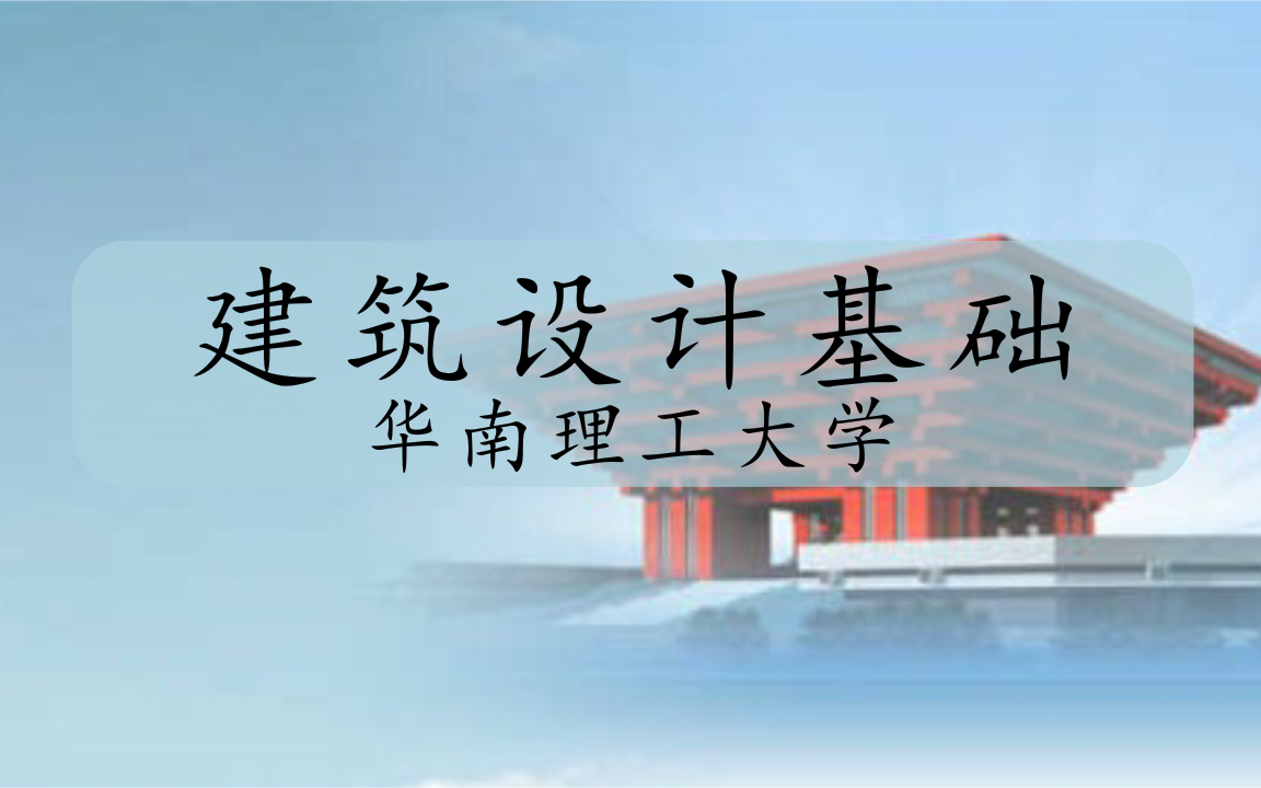 【华南理工大学】建筑设计基础