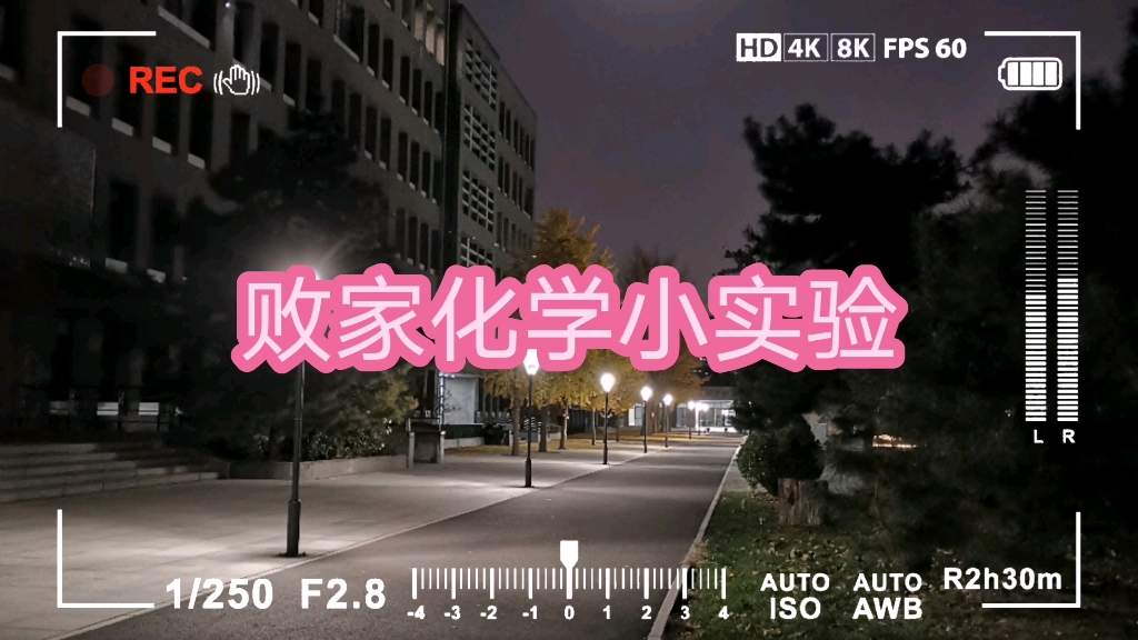一些能在家里做的有机化学(入门)小实验!